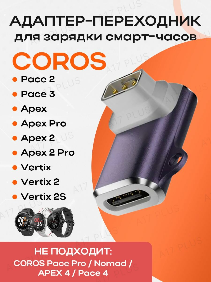 Зарядный адаптер переходник Coros Pace 3 / 2 Apex / Apex Pro / Coros Vertix / Vertix 2