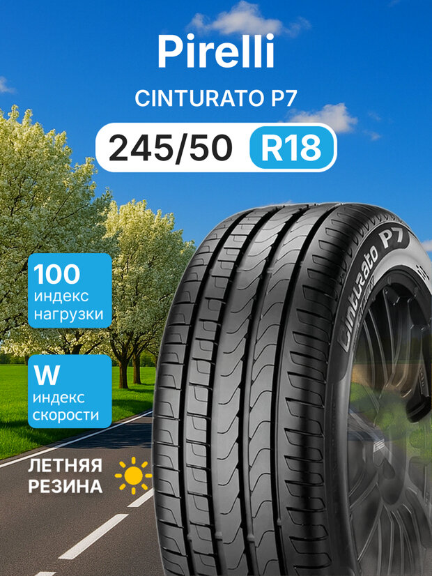 Летняя шина Pirelli Cinturato P7 245/50 r18 100W Runflat
