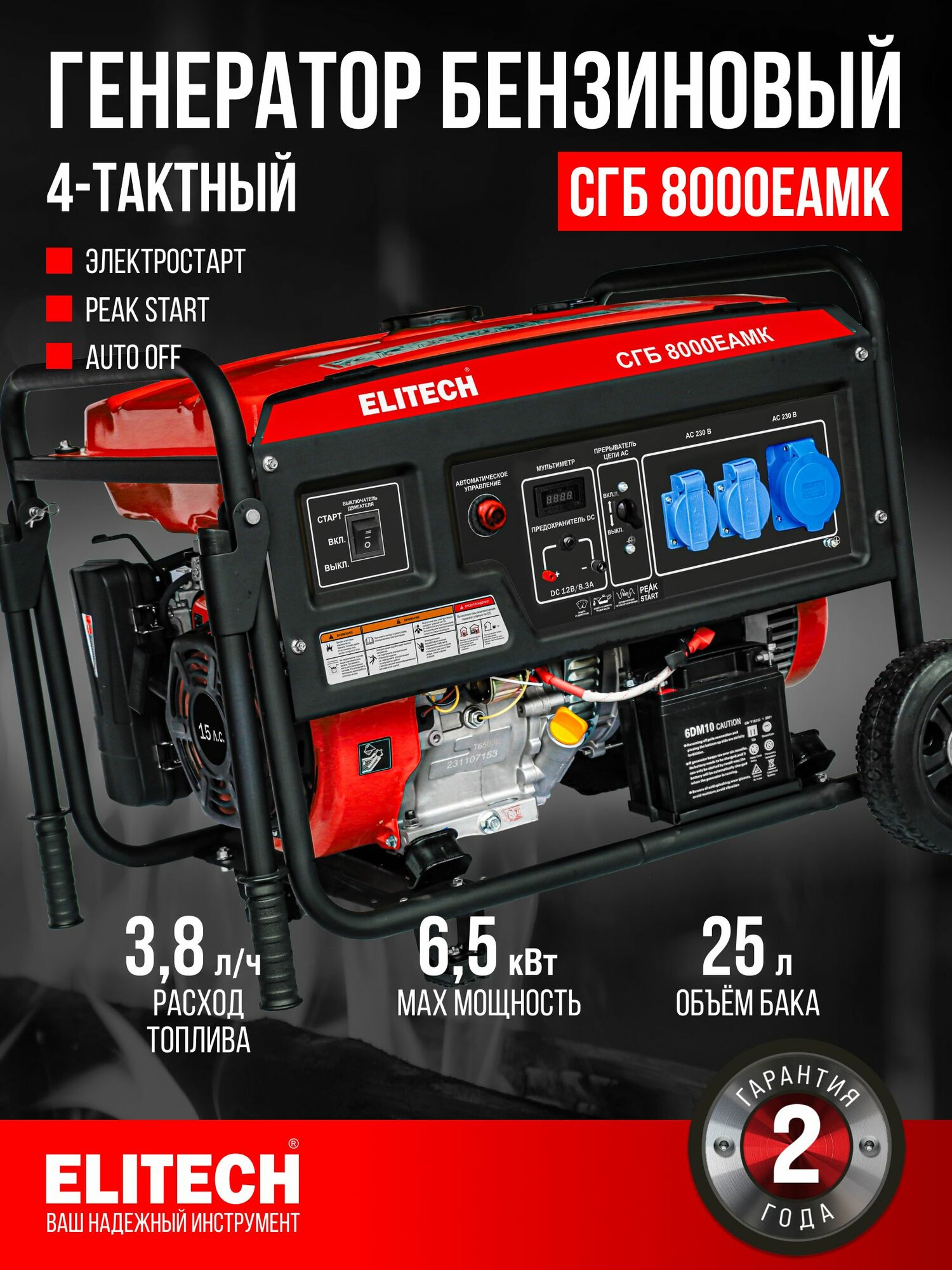 Генератор бензиновый ELITECH СГБ 8000ЕАМК, 4-х тактный, 6.5 кВт, 50 Гц, 25 л