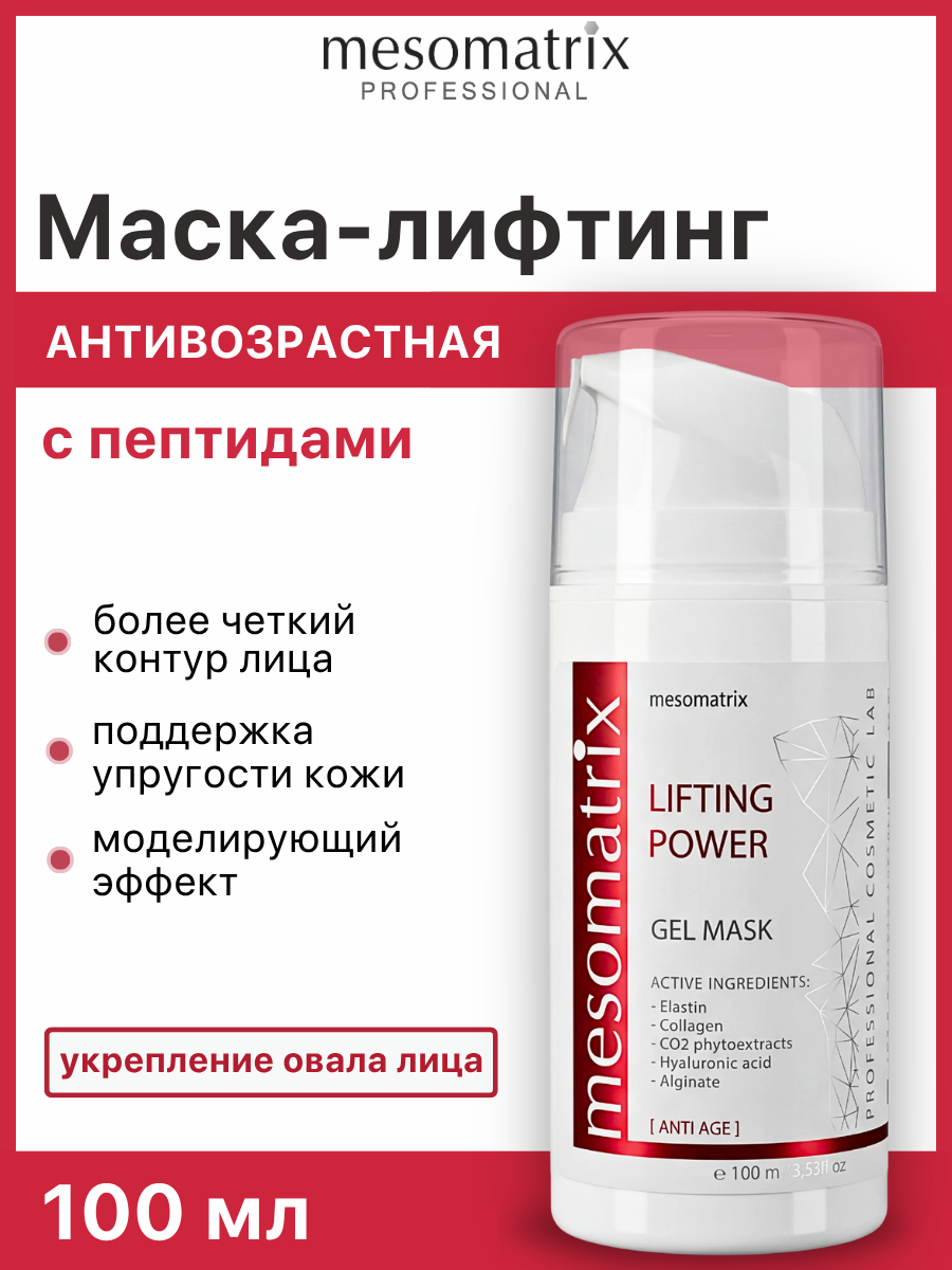 Антивозрастная маска для лица LIFTING POWER, с пептидами, подтягивающая, 100 мл, Mesomatrix