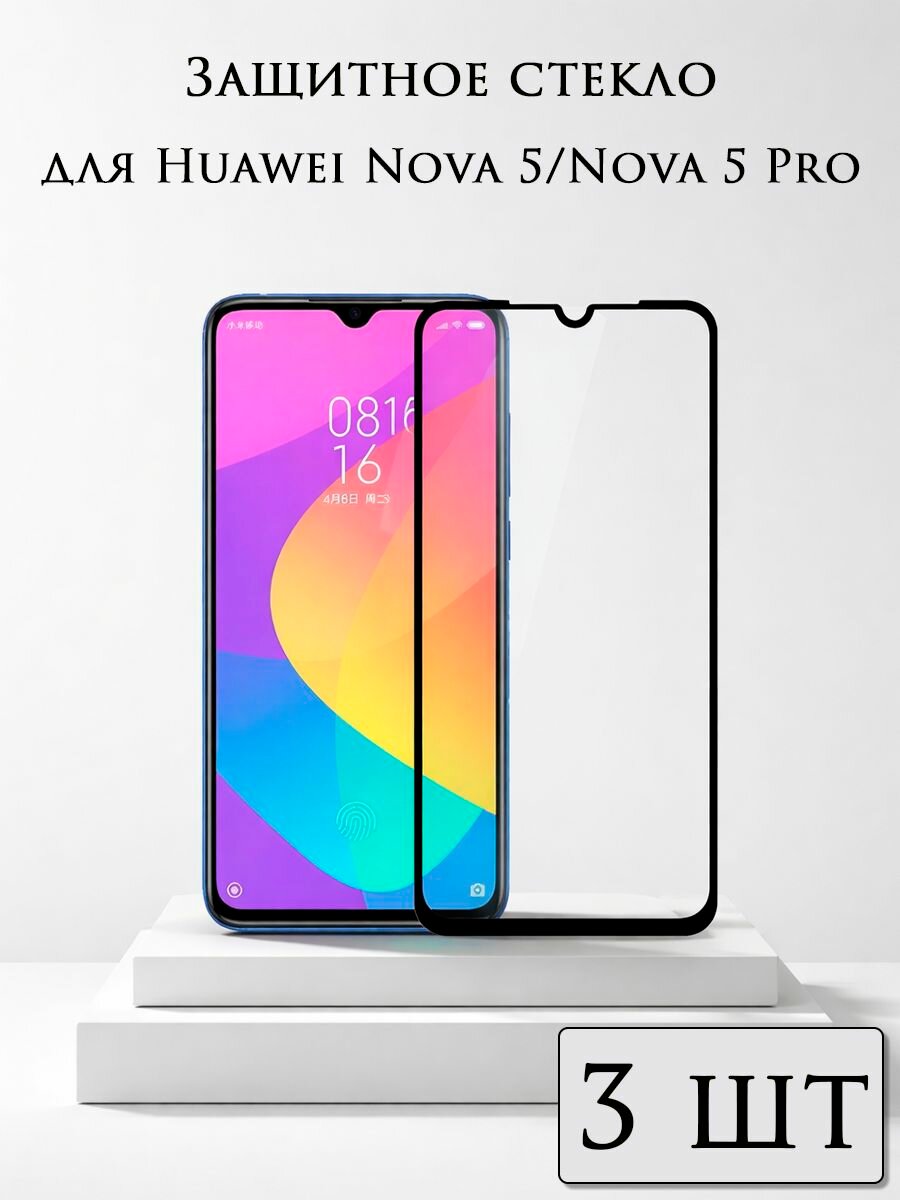 Защитное стекло для Huawei Nova 5, Nova 5 Pro, Хуавей Нова 5, Нова 5 Про с черной рамкой (3шт)