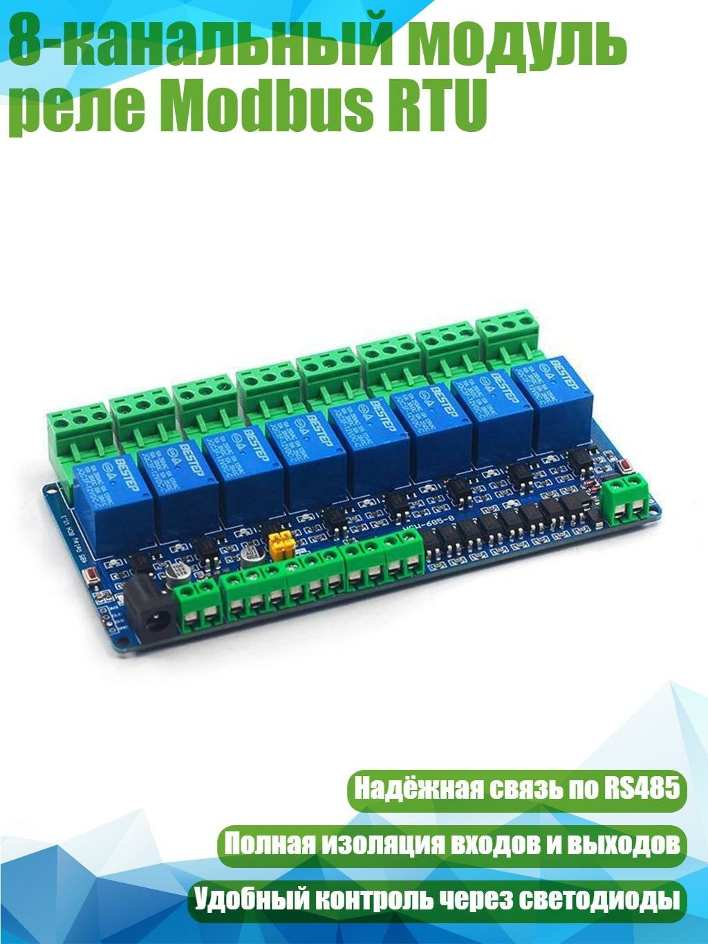 8-канальный модуль реле Modbus RTU