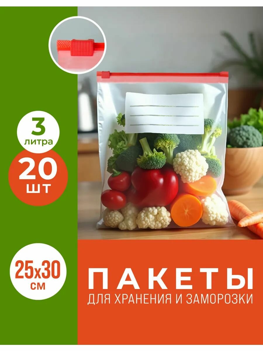 Пакеты для заморозки с замком 3 л (25х30 см), 20 шт.