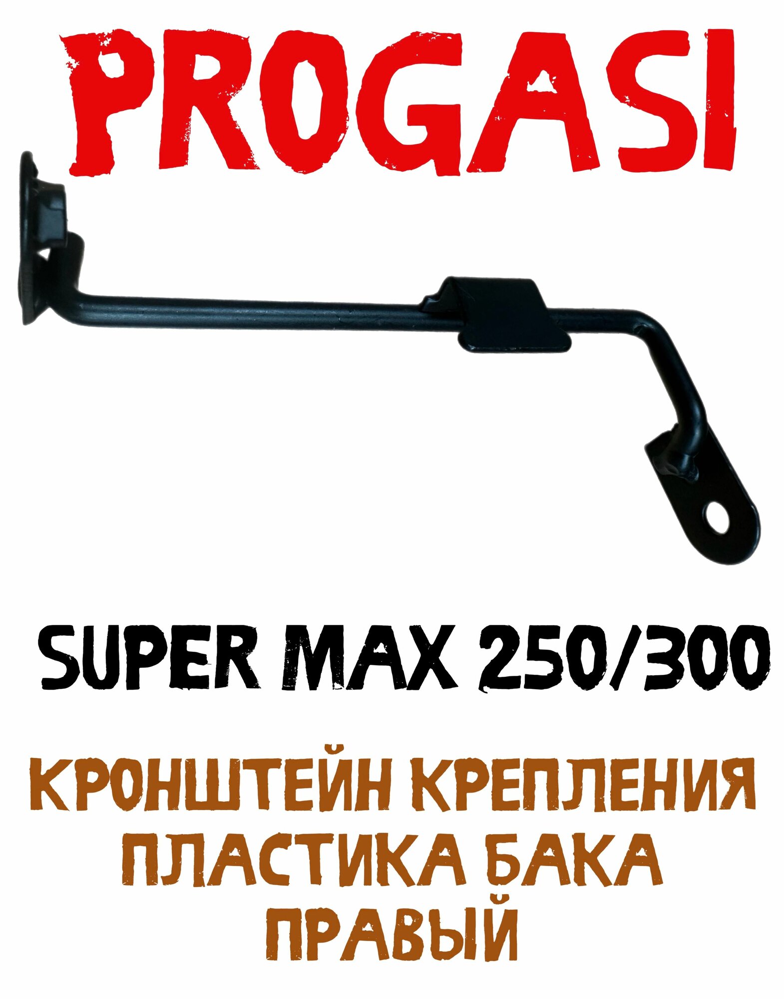 Кронштейн крепления пластика бака Progasi Super max 250/300 правый