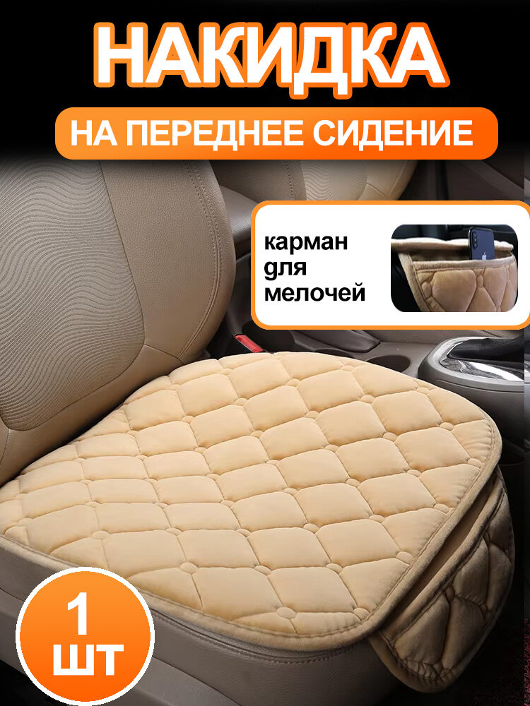 Накидки для авто SEAMETAL, универсальные, велюр, 48 x 52 см, бежевый цвет