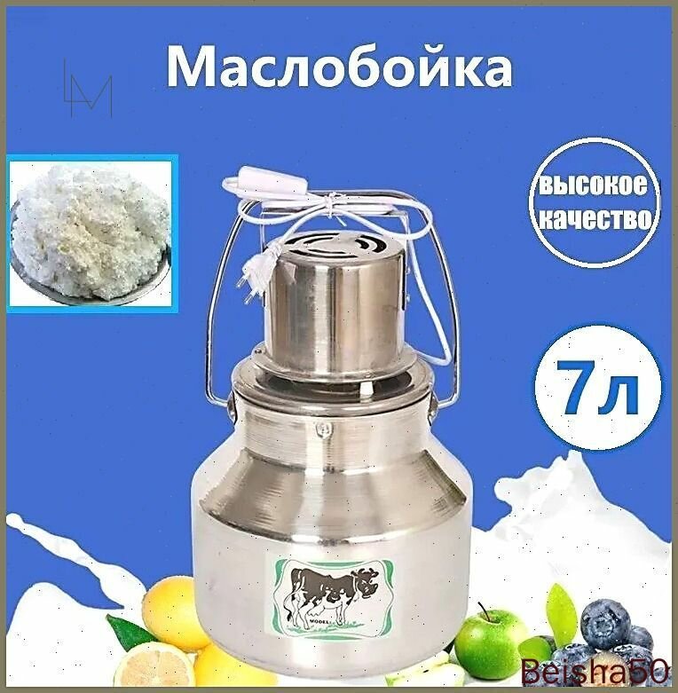 7л. Европейский стандарт, Маслобойка электрическая для сливочного масла, Сепаратор для молока