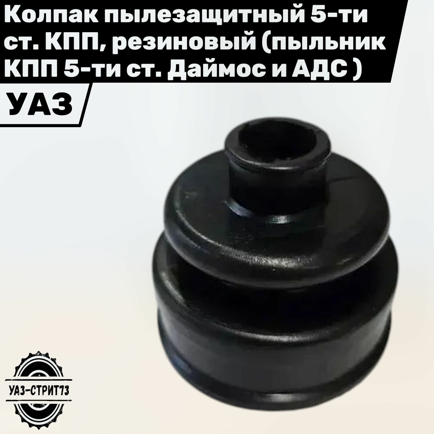Колпак пылезащитный 5-ти ст. Уаз КПП резиновый ( пыльник кпп 5-ти Даймос и АДС )