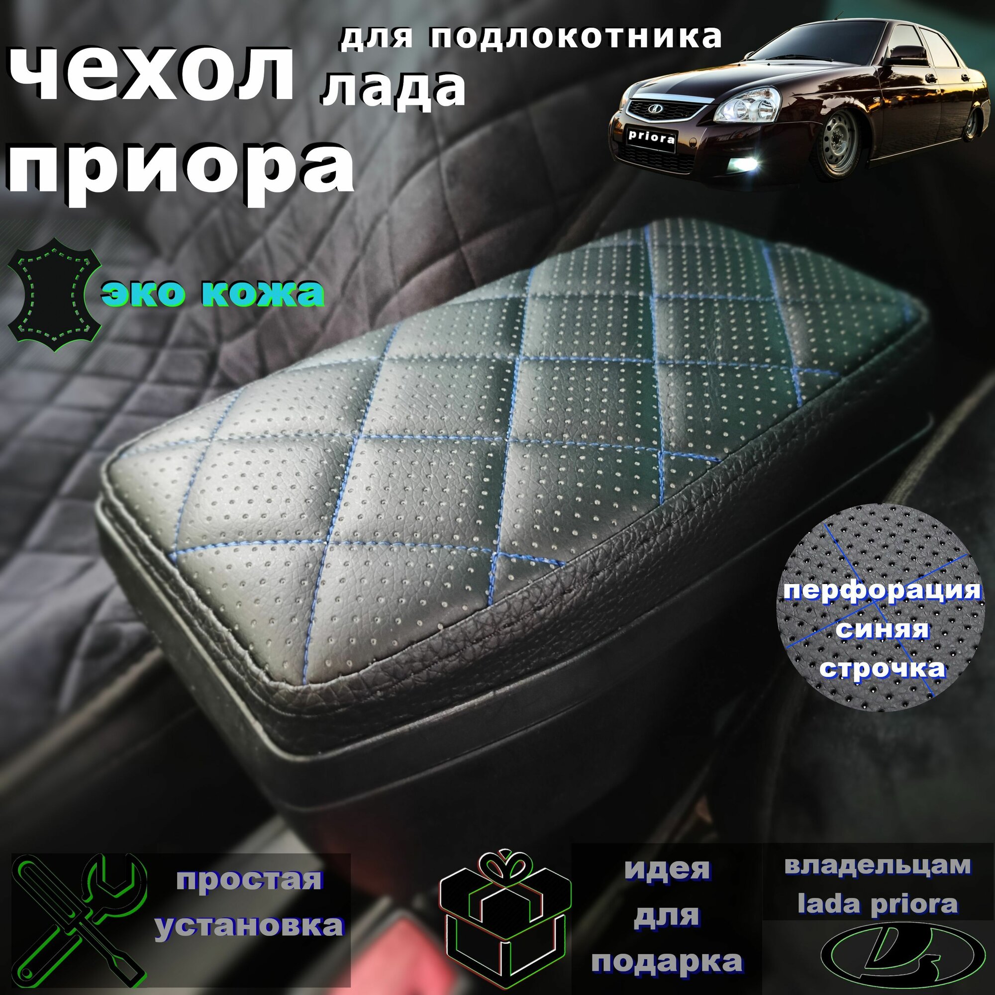 Чехол подлокотника лада приора