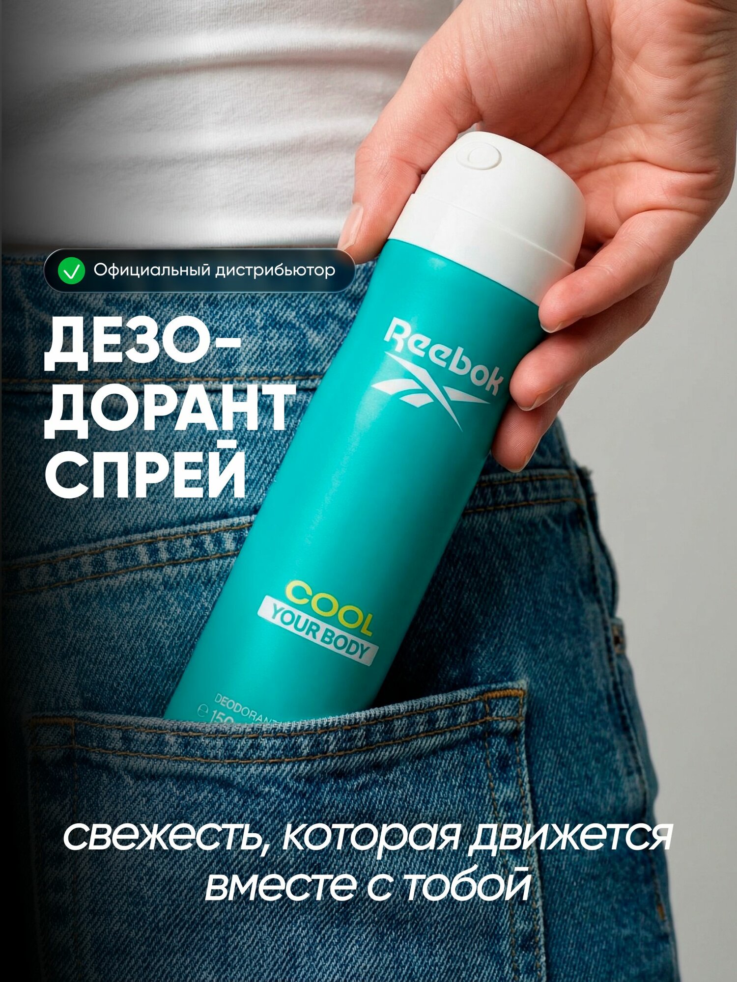 REEBOK Дезодорант-спрей Cool Your Body, 150 мл