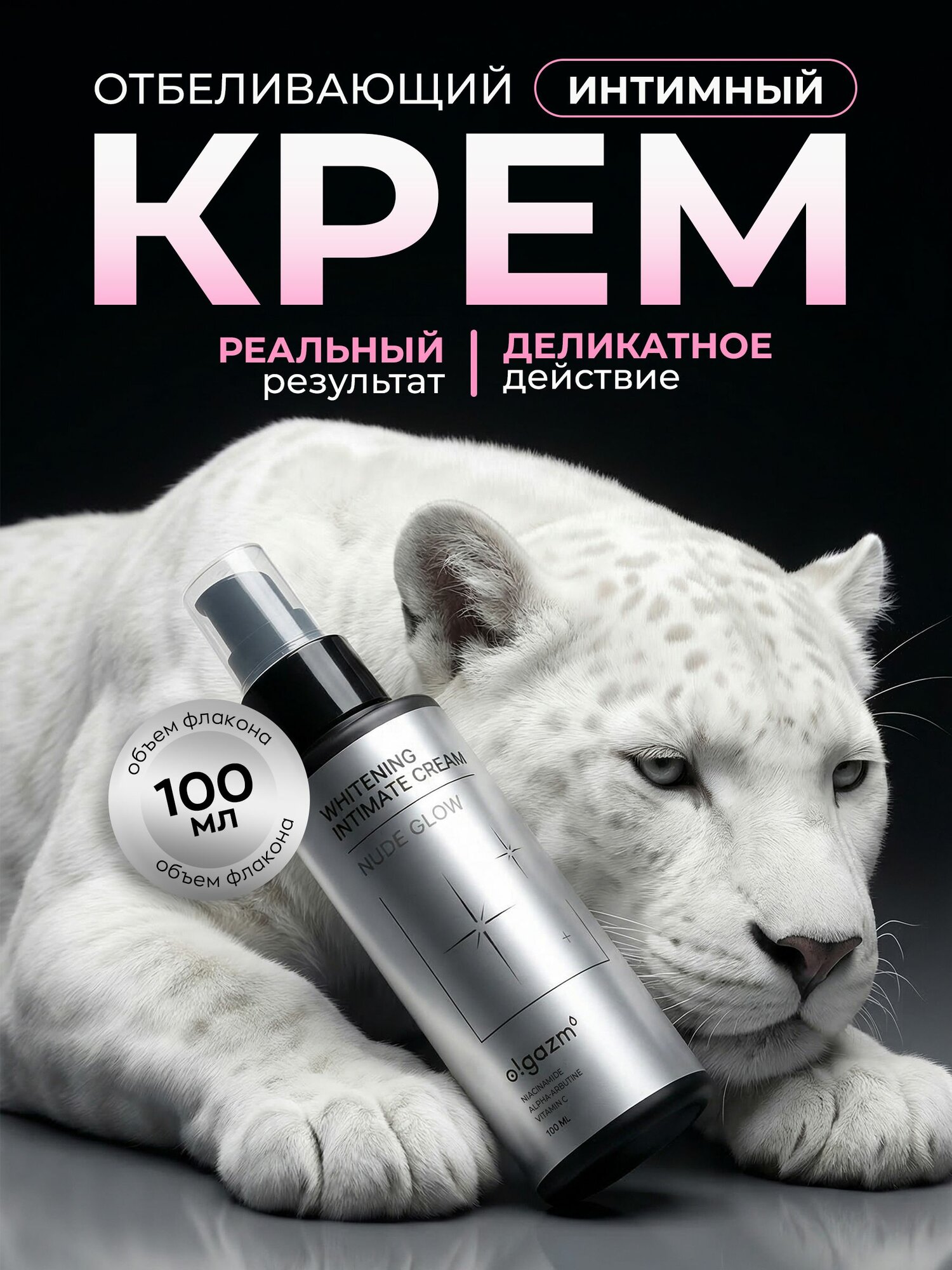 O! GAZM Отбеливающий крем для интимной зоны, от пигментных пятен, 100 мл