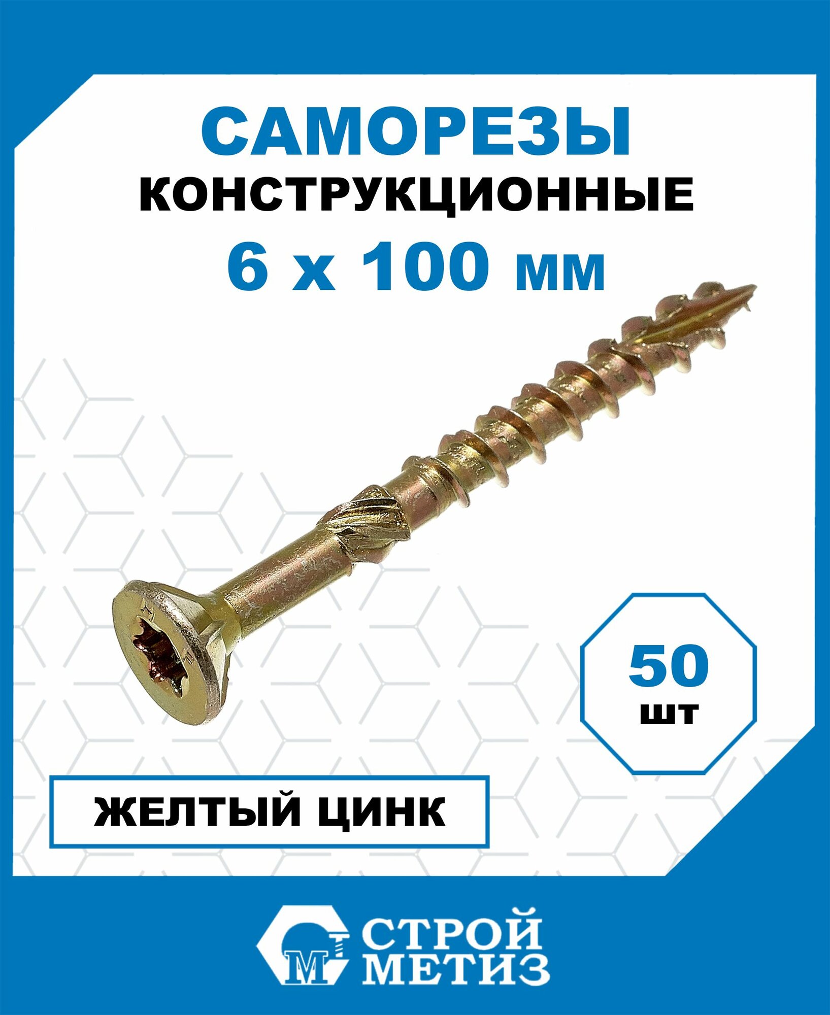 Саморез конструкционный Стройметиз самозенкующий 6х100 мм, (уп. 50 шт)