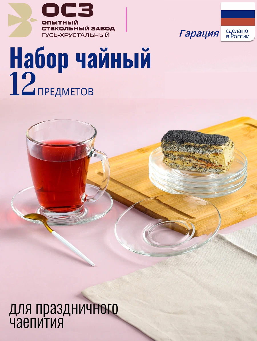 Чайный сервиз "Грация" ОСЗ, прозрачный, 12 предметов, 6 чашек и блюдец, 6 персон