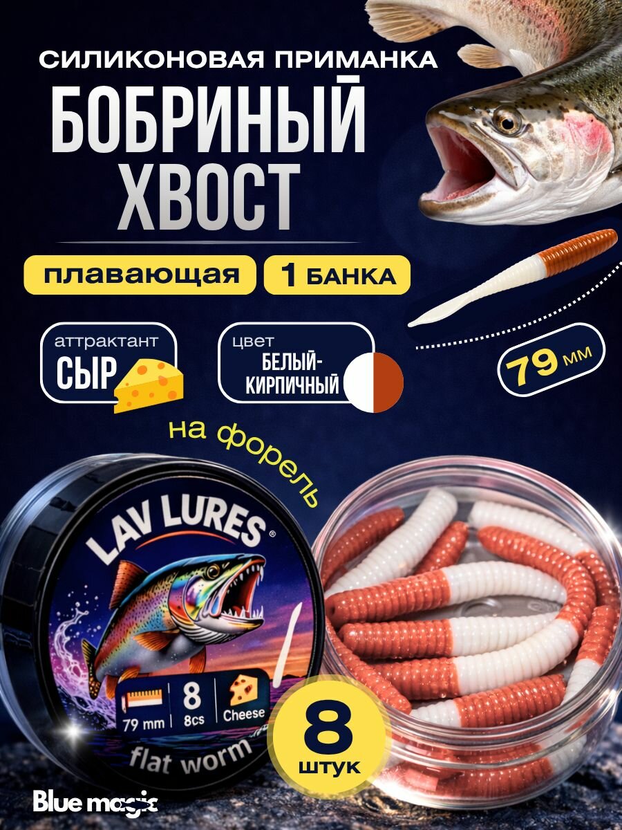 Силиконовая мягкая приманка Бобриный хвост со вкусом сыра, приманка для рыбалки на форель 79 мм 8 шт