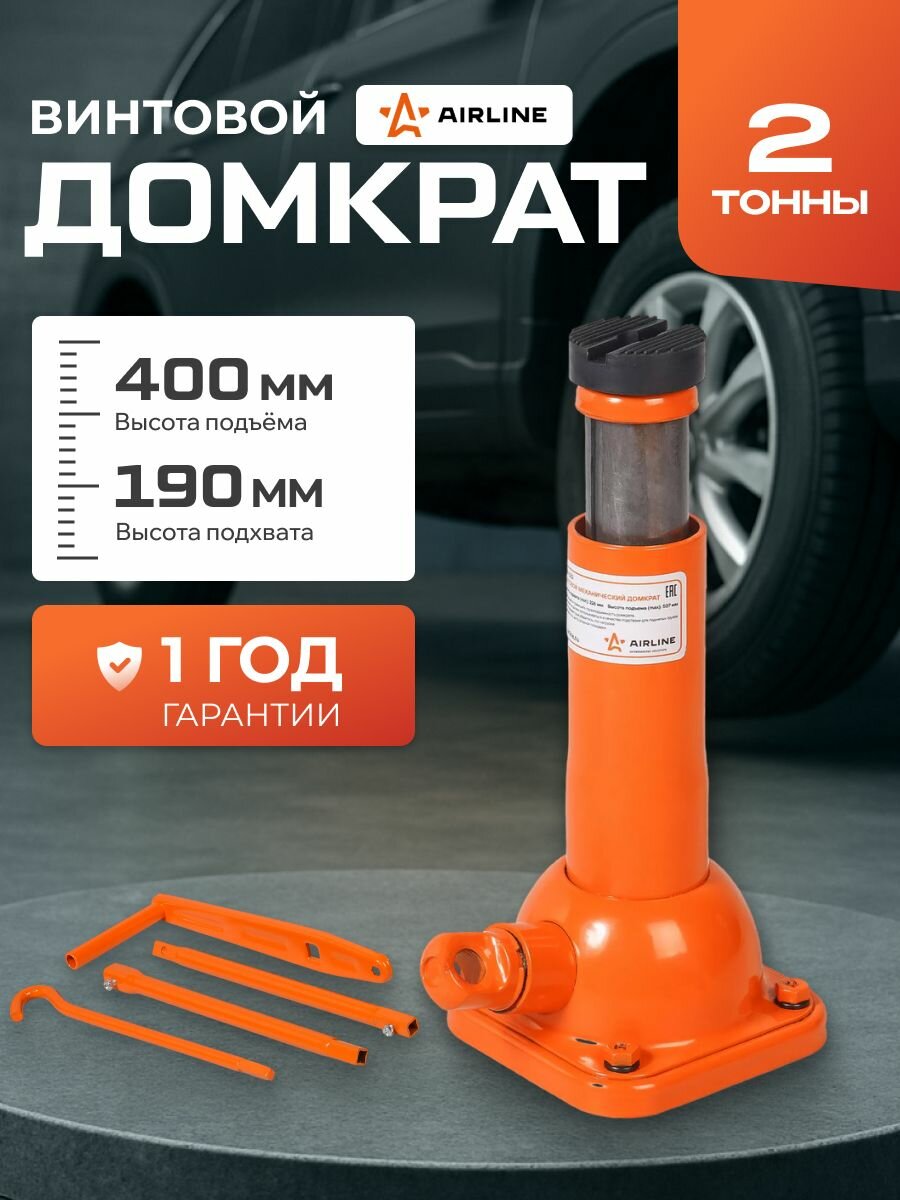 Домкрат винтовой 2т 190 мм - 400 мм / AIRLINE / AJ-R-02S