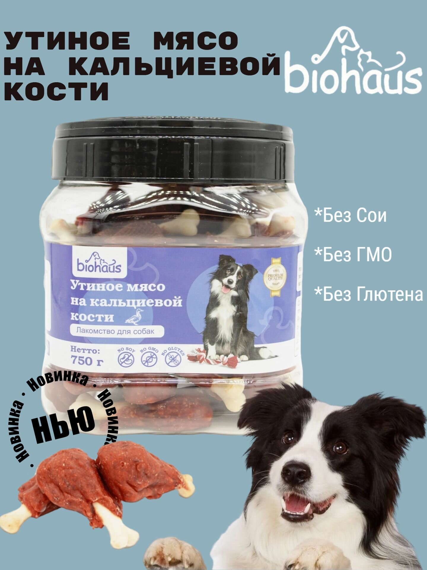 Лакомство для собак BIOHAUS Утиное мясо на кальциевой кости 750г
