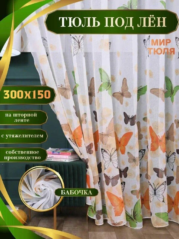 Тюль для комнаты ширина 300 см высота 150 в гостиную длинная