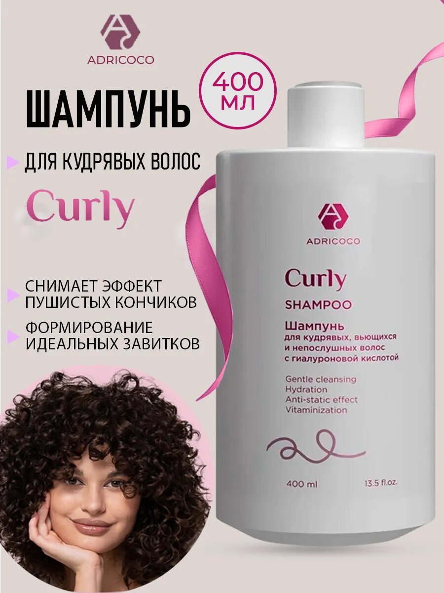 Adricoco CURLY Шампунь для кудрявых, вьющихся и непослушных волос, с гиалуроновой кислотой,400мл