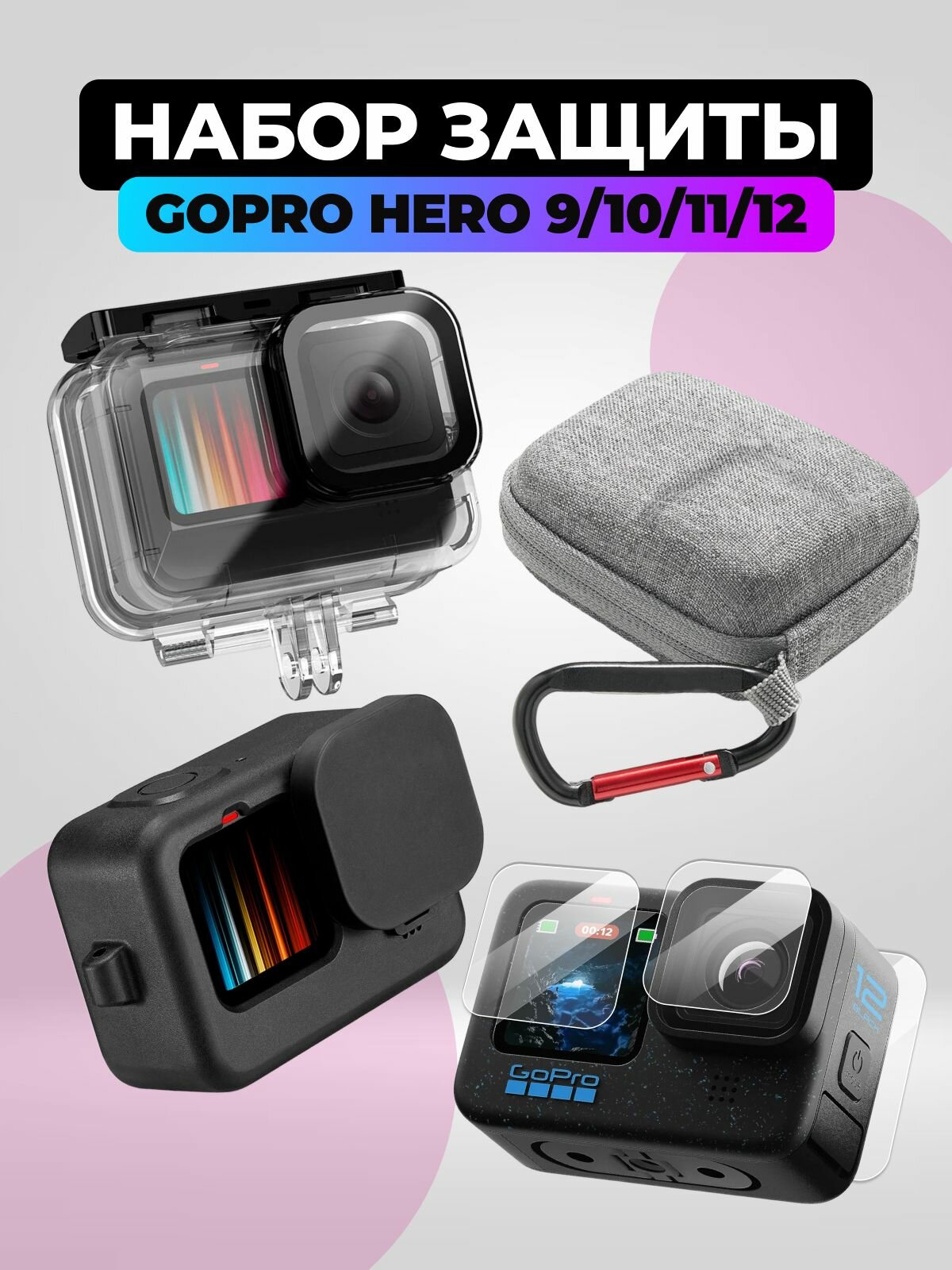 Набор аквабокс + кейс + силиконовый чехол + защитные стёкла для GoPro HERO 12 11 10 9
