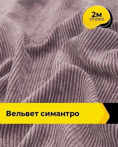 Вельвет ткань в рубчик для шитья и рукоделия 2 м*148 см, цвет лиловый
