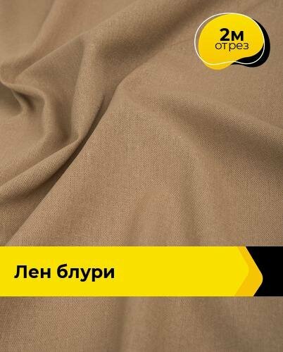Ткань для шитья и рукоделия Лен "Блури", отрез 2 м * 137 см, цвет бежевый