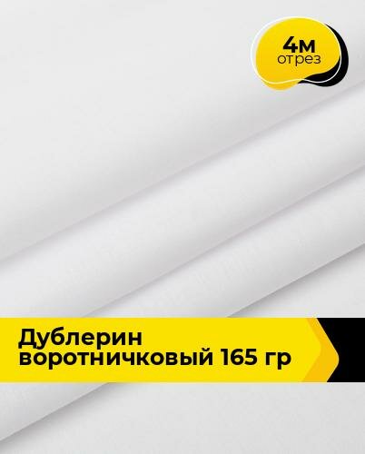 Ткань клеевая Дублерин воротничковый 165гр/м. кв. 4 м*112 см, цвет белый