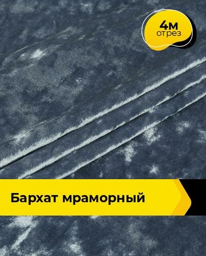 Ткань для шитья и рукоделия Бархат мраморный 270гр/м. кв, отрез 4 м*155 см, цвет голубой