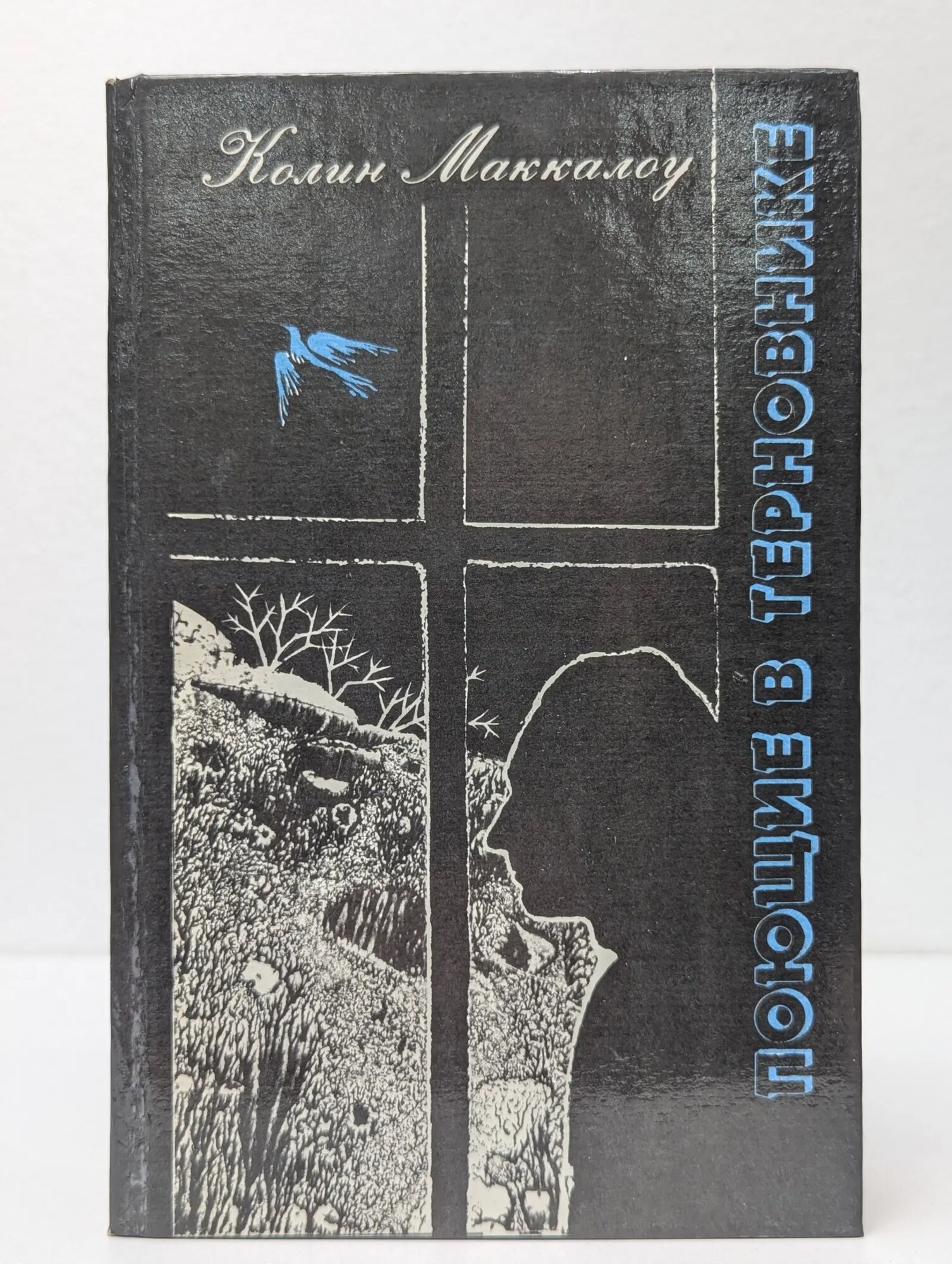 Поющие в терновнике Маккалоу Колин 1993