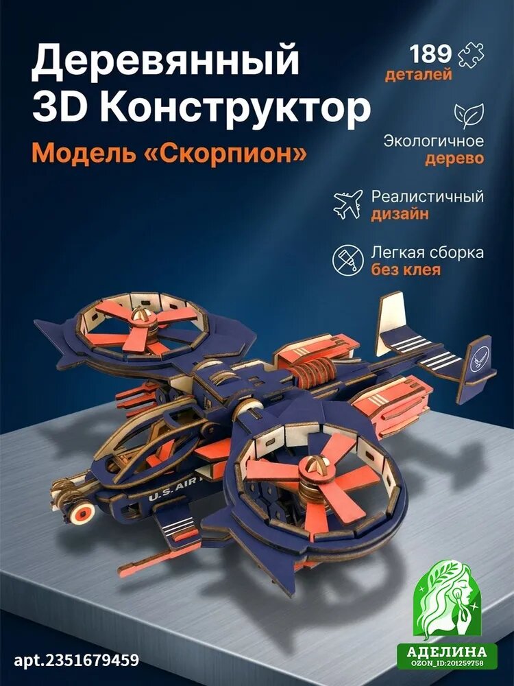 Деревянный 3D пазл вертолет Scorpion модель 189 деталей конструктор из дерева для сборки без клея военная техника игрушка для детей и взрослых.