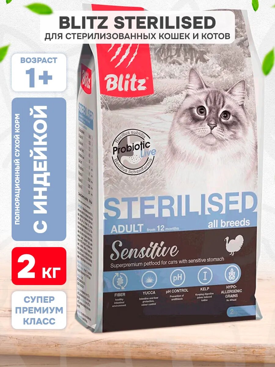 Корм сухой Blitz Sensitive Adult Cat Sterilised Turkey для взрослых кастрированных котов и стерилизованных кошек индейка, 2 кг