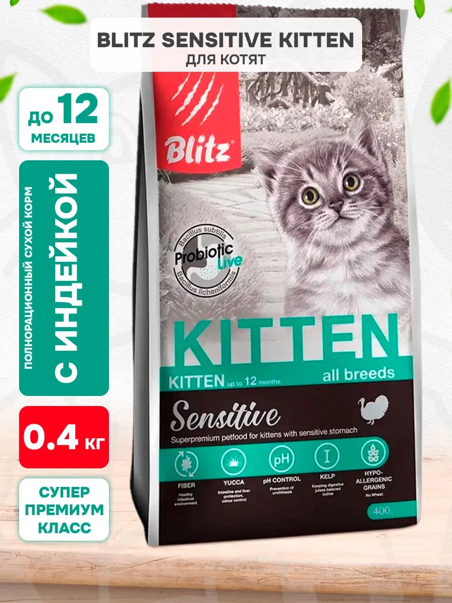 Сухой корм Blitz Sensitive Kitten Turkey для котят индейка, 0,4 кг