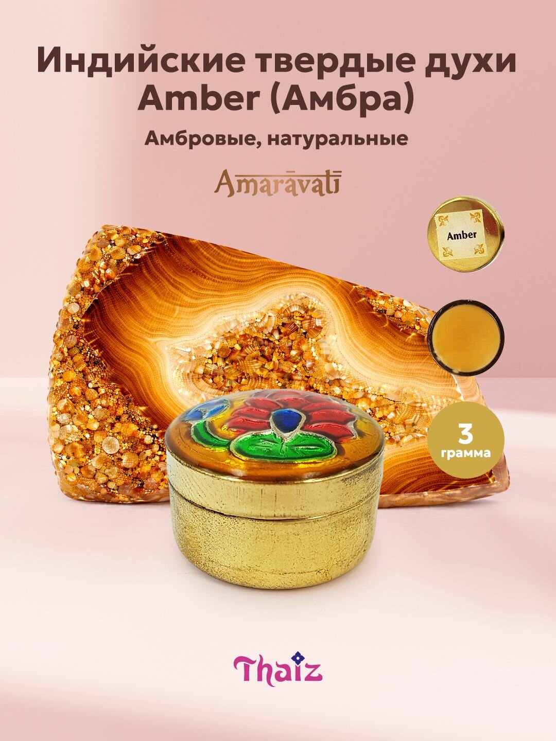 Индийские твердые (сухие) духи Amber (Амбра), 3 г