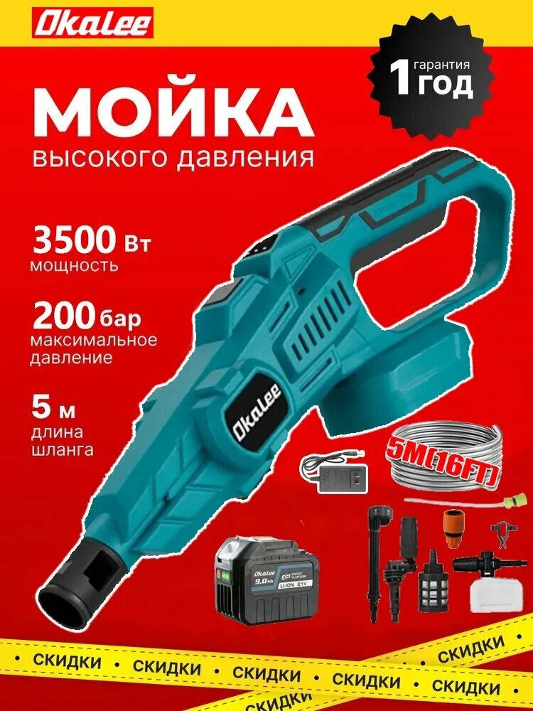 Мойка высокого давления аккумуляторная OKALEE, 3500 Вт, беспроводная портативная минимойка , дома и дачи