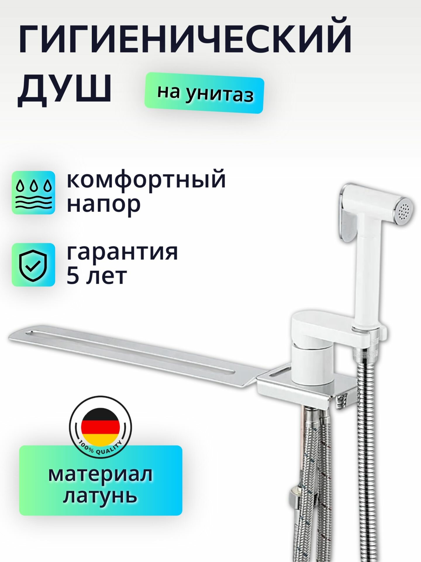 Гигиенический душ со смесителем с креплением на унитаз, белый
