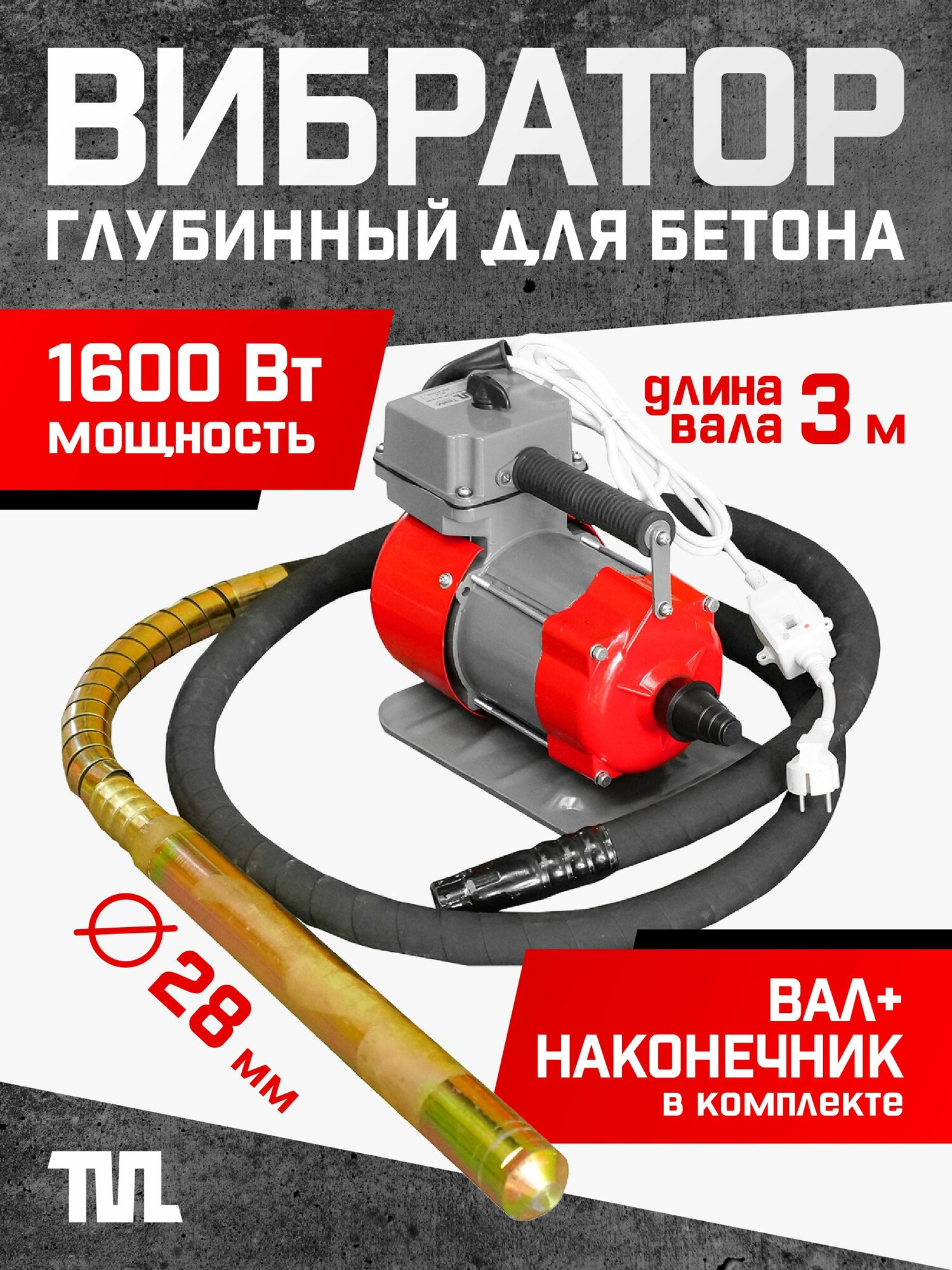 Глубинный вибратор для бетона ЭП-1600, вал 3 м, наконечник 28 мм. (комплект)
