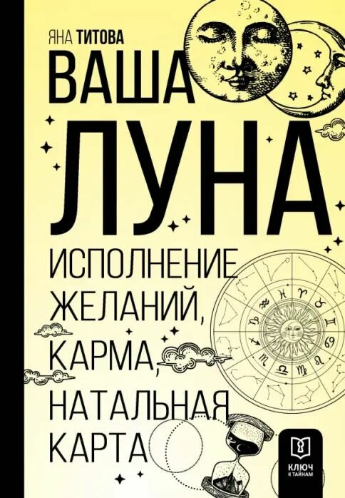 Эзотерика АСТ "Ваша Луна. Исполнение желаний, карма, натальная карта" Титова Я. А, 2024 год