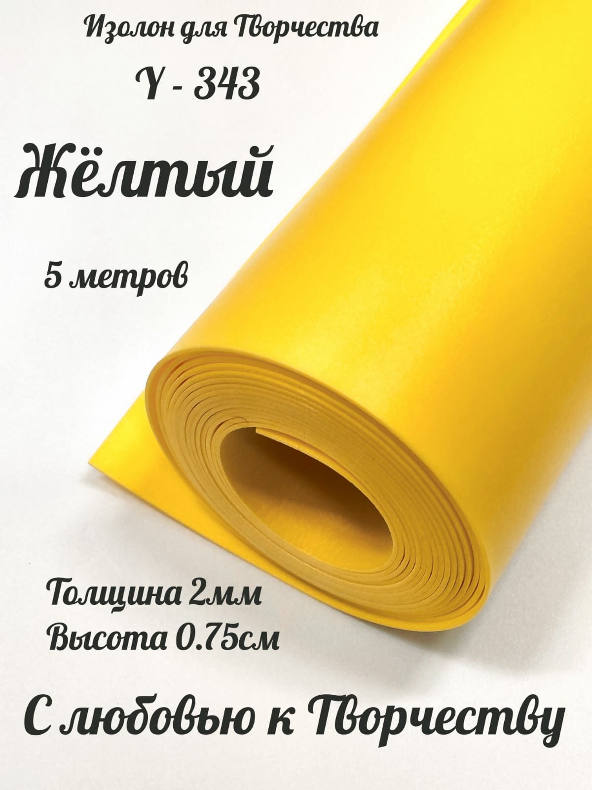 Изолон для творчества 2 мм жёлтый в рулоне 5 метров (ширина 75 см)