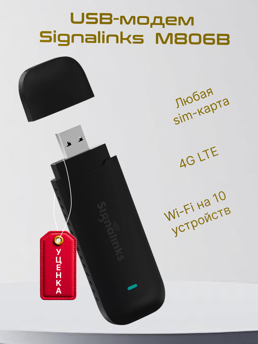 Роутер Signalinks M806B, SIM-карта, скорость 150Мбит/с, черный