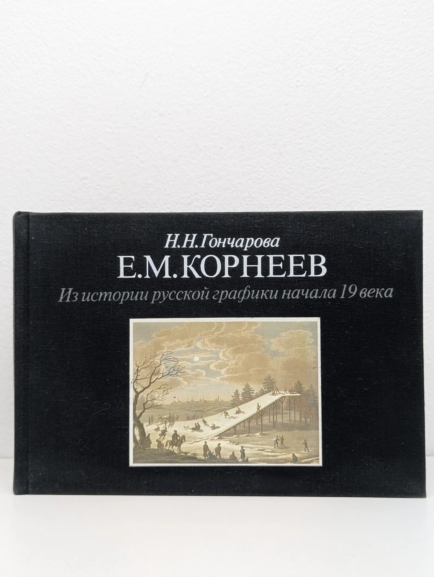 Е. М. Корнеев. Из истории русской графики начала 19 века Гончарова Наталья Николаевна 1987