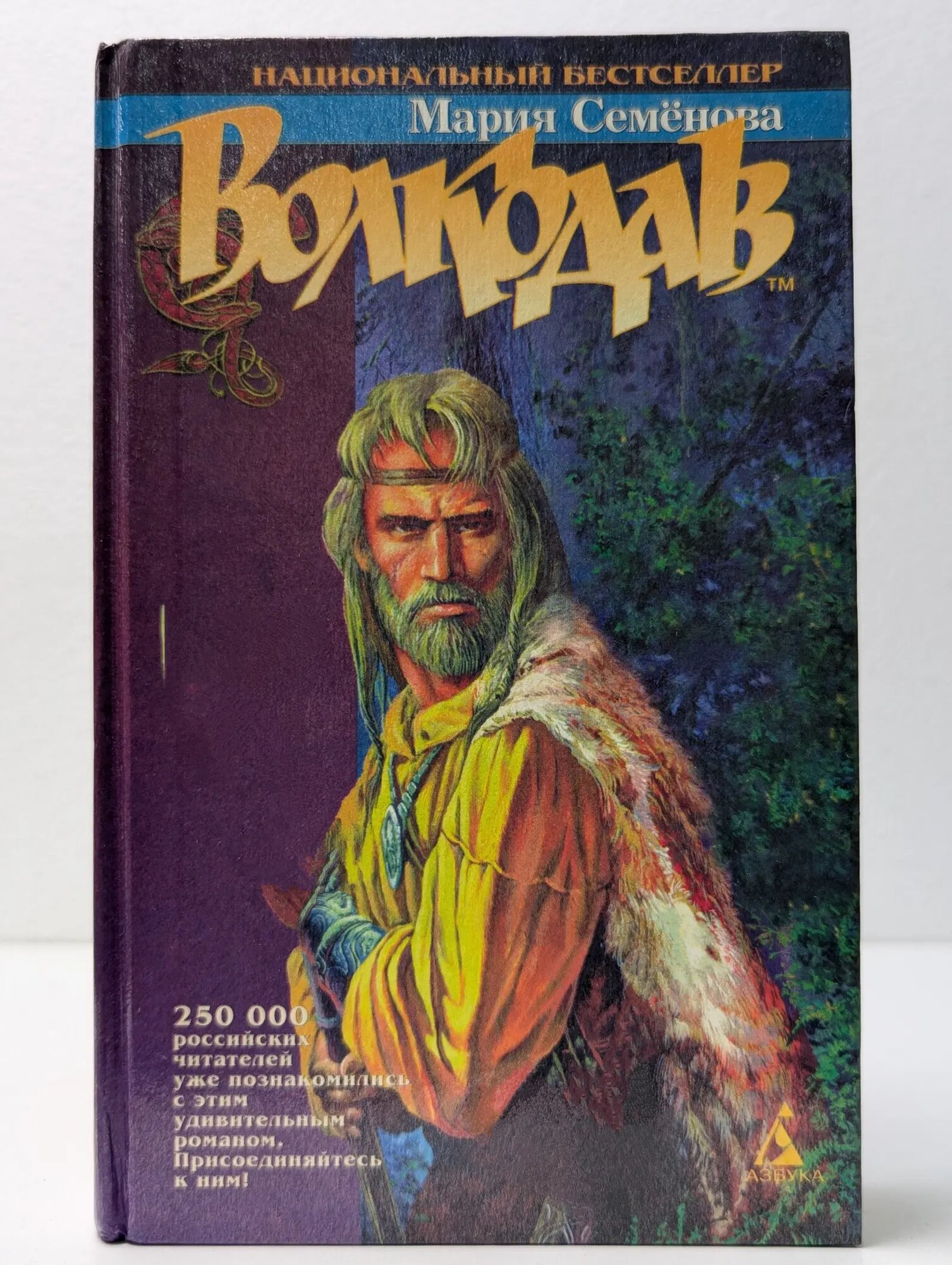 Национальный бестселлер. Волкодав Семенова Мария Васильевна 1996