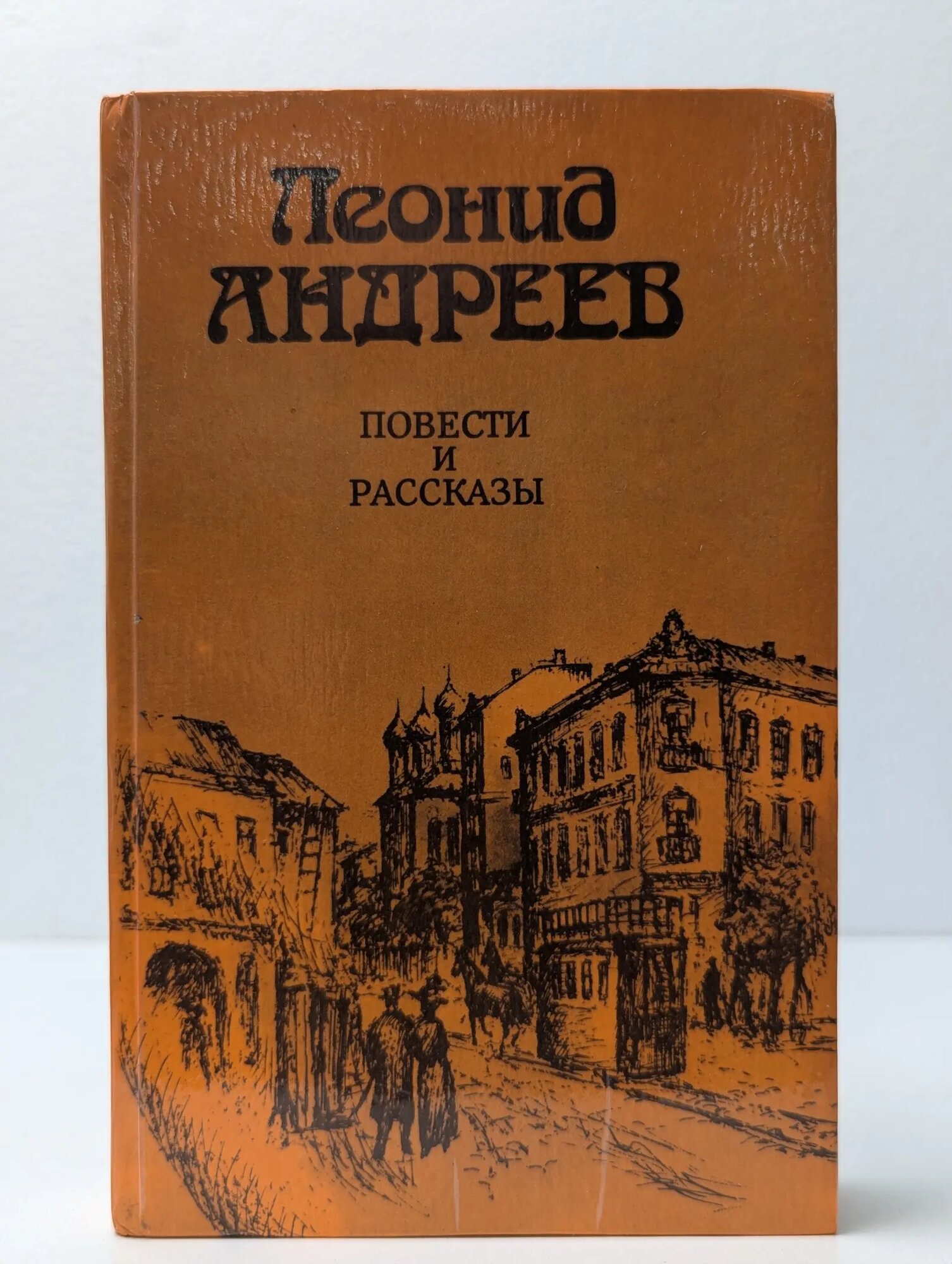 Леонид Андреев. Повести и рассказы Андреев Леонид Николаевич 1984