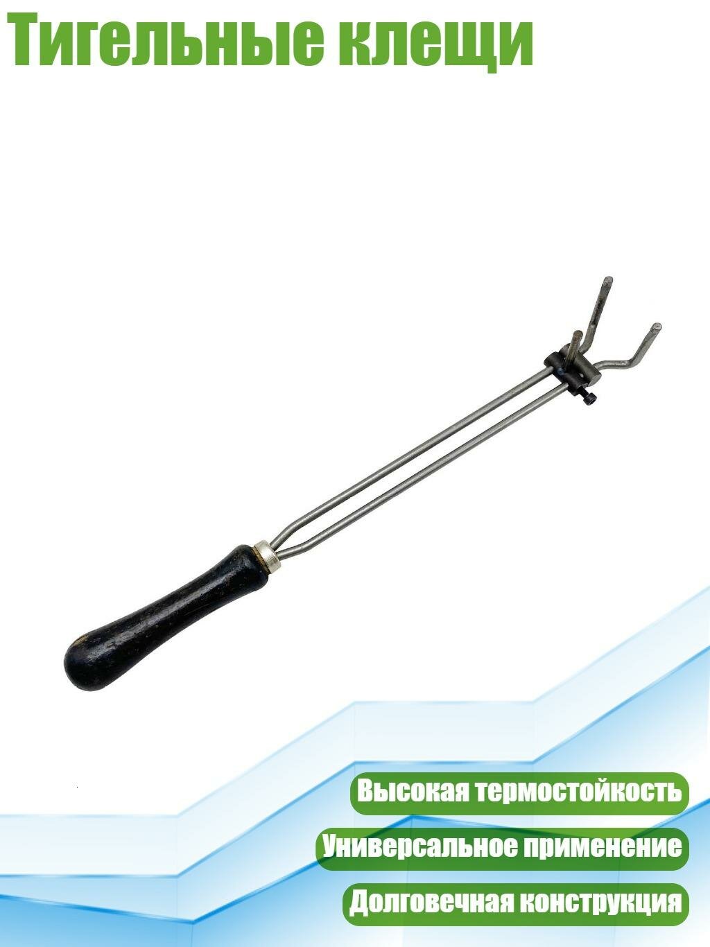 Тигельные клещи, S