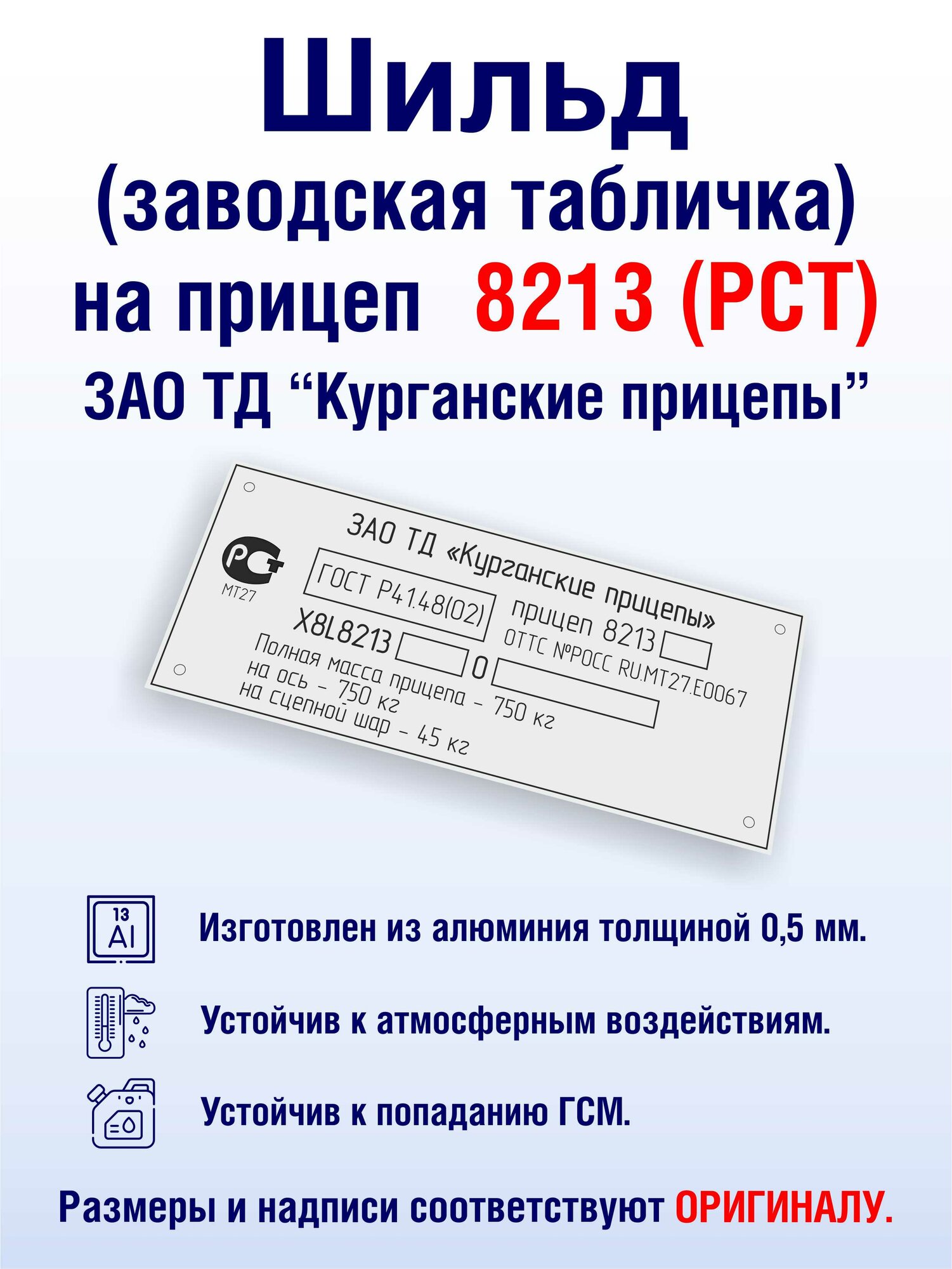Шильдик ( заводская табличка) на прицеп 8213 (РСТ) ЗАО ТД "Курганские прицепы"