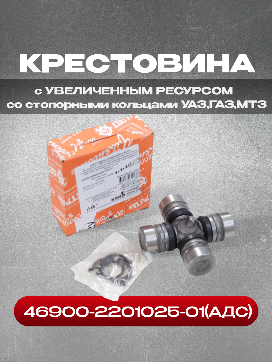 Крестовина 46900-2201025-01 (АДС) с увеличенным ресурсом со стопорными кольцами УАЗ, ГАЗ, МТЗ