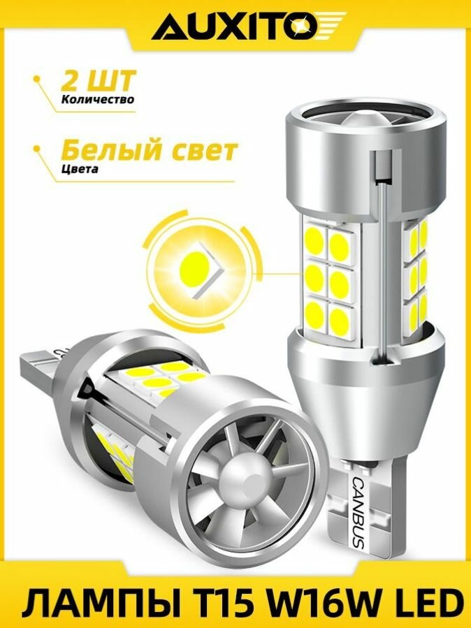 AUXITO Лампа автомобильная 2 шт. арт. W16W-3A18