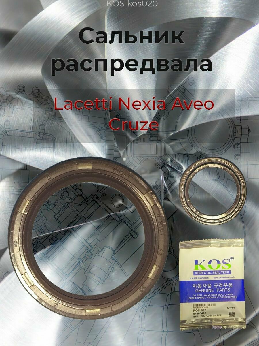 Сальник распредвала Lacetti Cruze Aveo 16кл