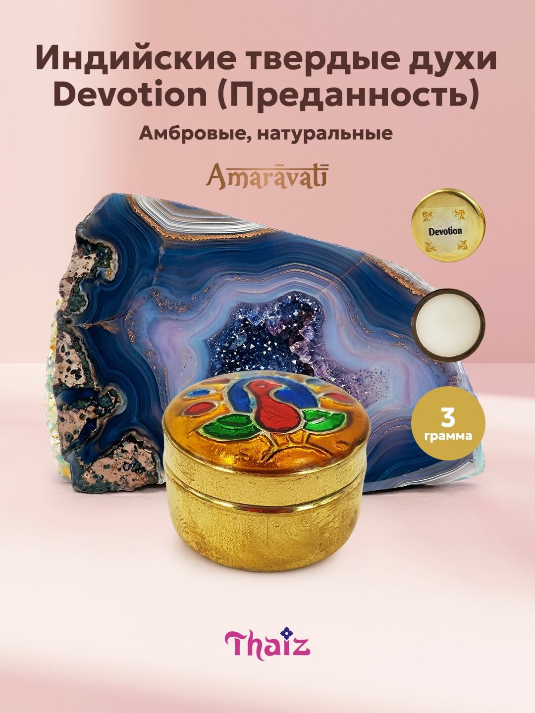 Индийские крафтовые твердые (сухие) духи Devotion (Преданность), 3 г
