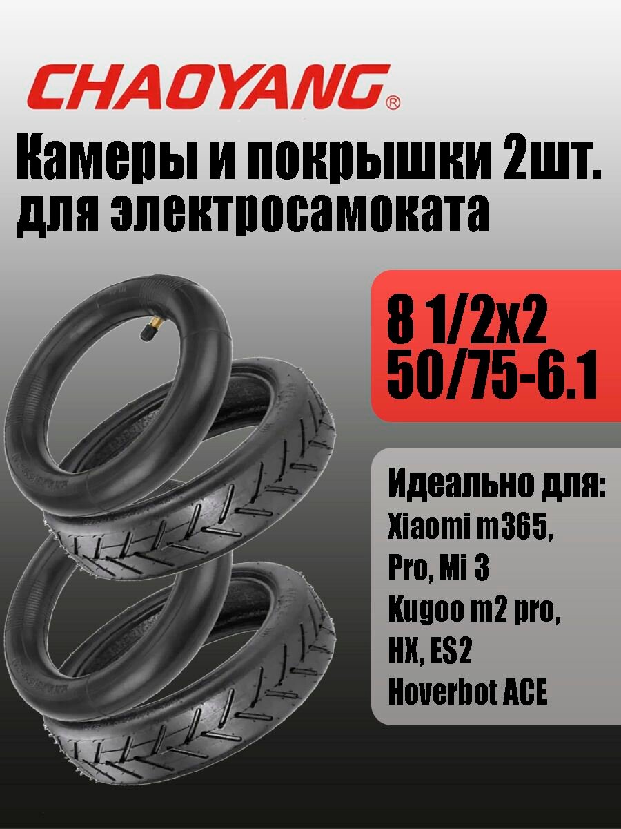 Комплект 2 шт. Покрышка с камерой для электросамоката Xiaomi 8 1/2x2 (50/75-6.1), ChaoYang, H-790
