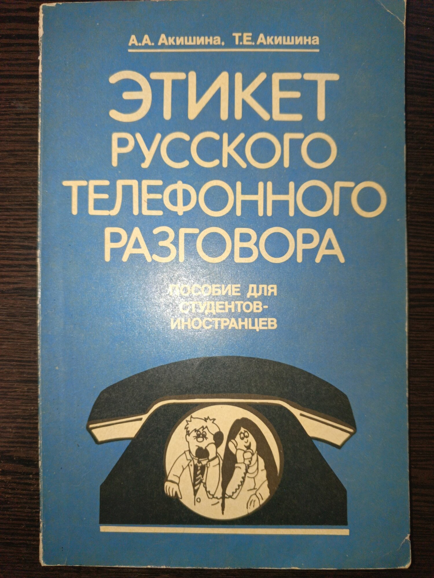 Этикет русского телефонного разговора. Пособие для студентов-иностранцев