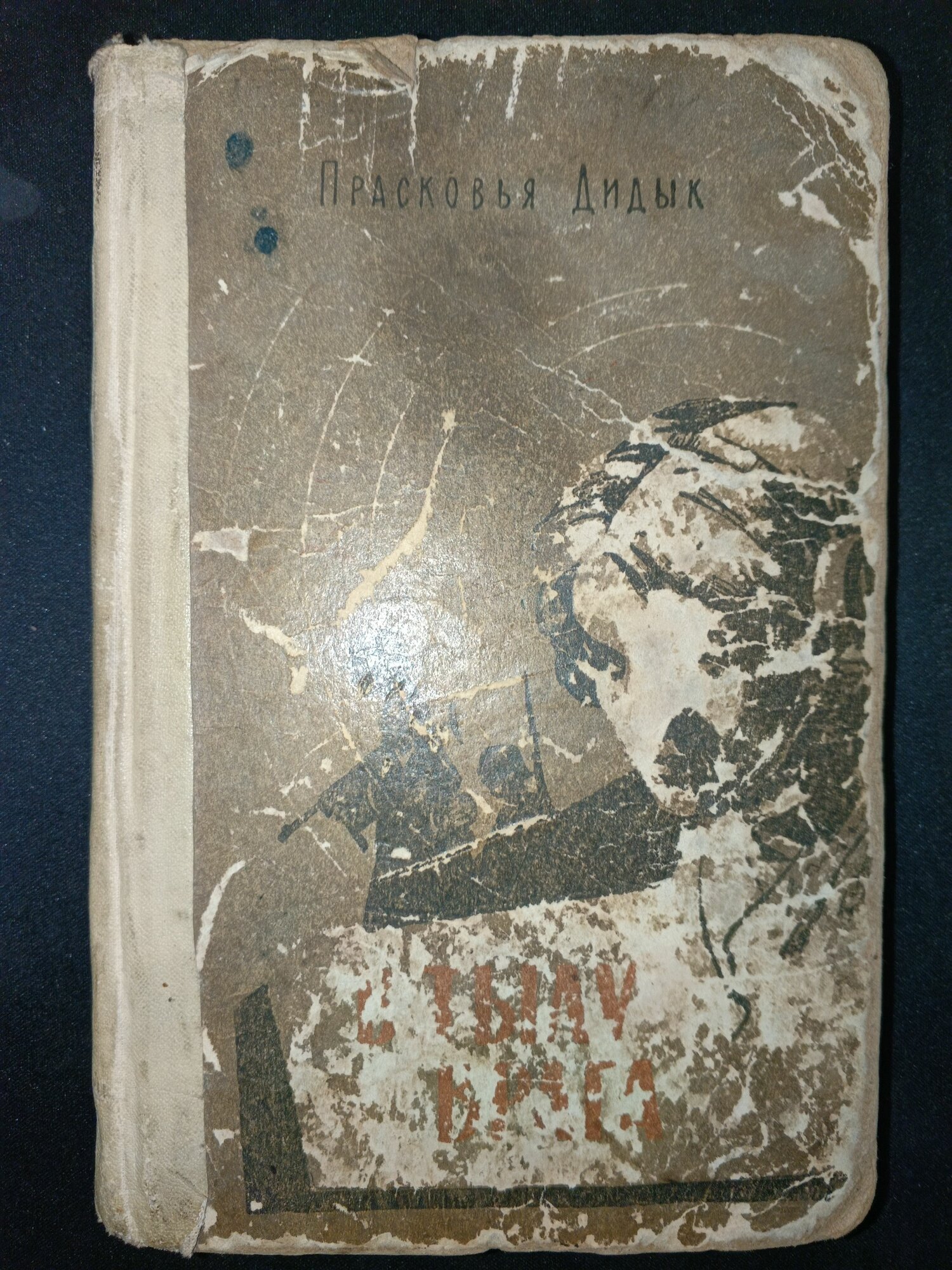 В тылу врага 1960г / плохое сост