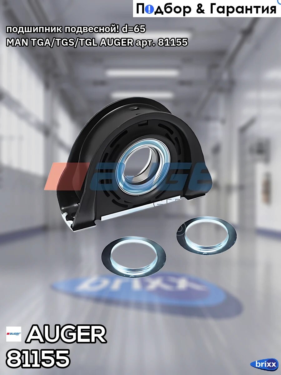 Подшипник подвесной! d=65 MAN TGA/TGS/TGL AUGER арт. 81155